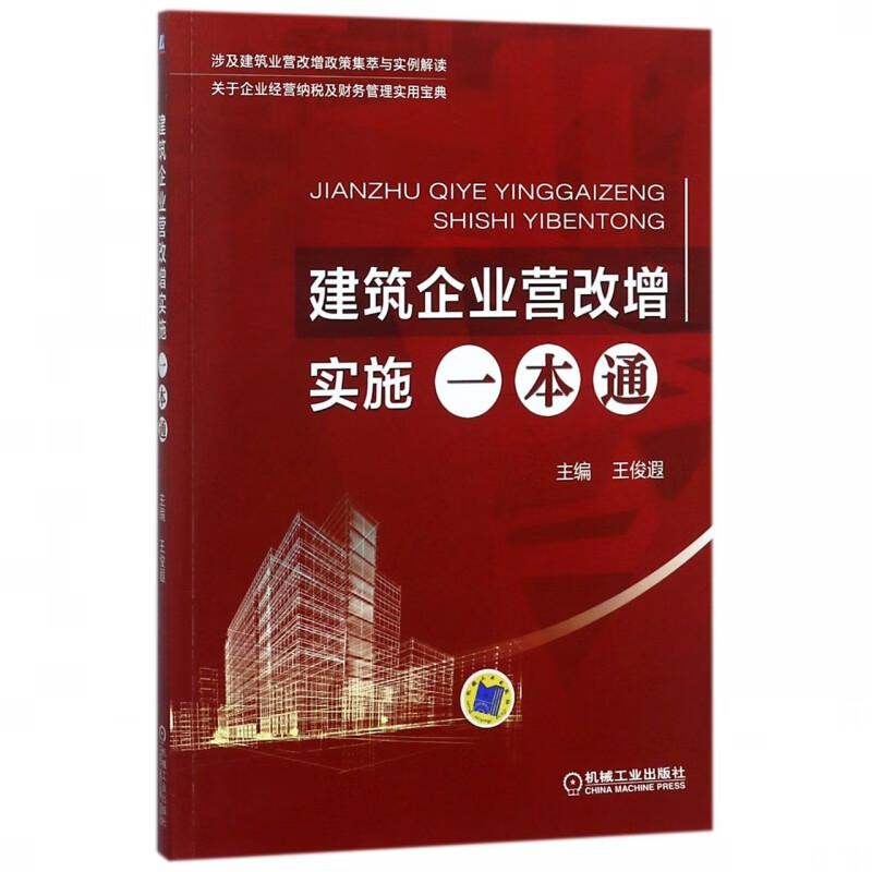 【现货】建筑企业营改增实施一本通