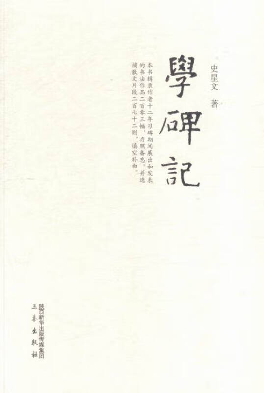 【书】学碑记