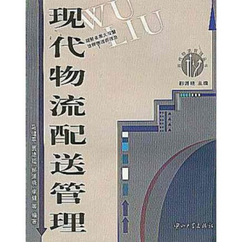 现代物流配送管理 马健平等