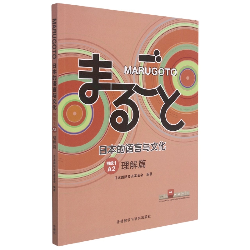 MARUGOTO日本的语言与文化(初级1A2理解篇