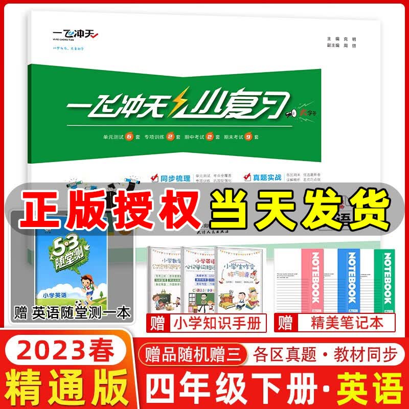 科目自选】天津2023新版一飞冲天小复习四年级上册下册语文数学英语人教版精通版 小学4年级教材同步单元测试卷天津期末真题卷 四年级下册 英语 精通版