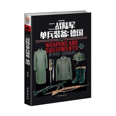 指文《二战陆军单兵装备:德国》全彩铜版纸军事装备详细图解 指文《二战陆军单兵装备:德国》全彩铜版纸军事装备详