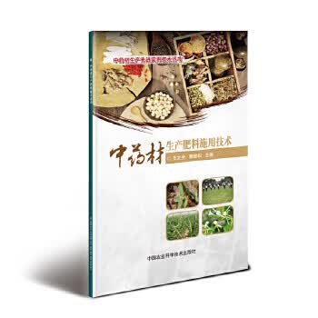 中药材生产肥料施用技术
