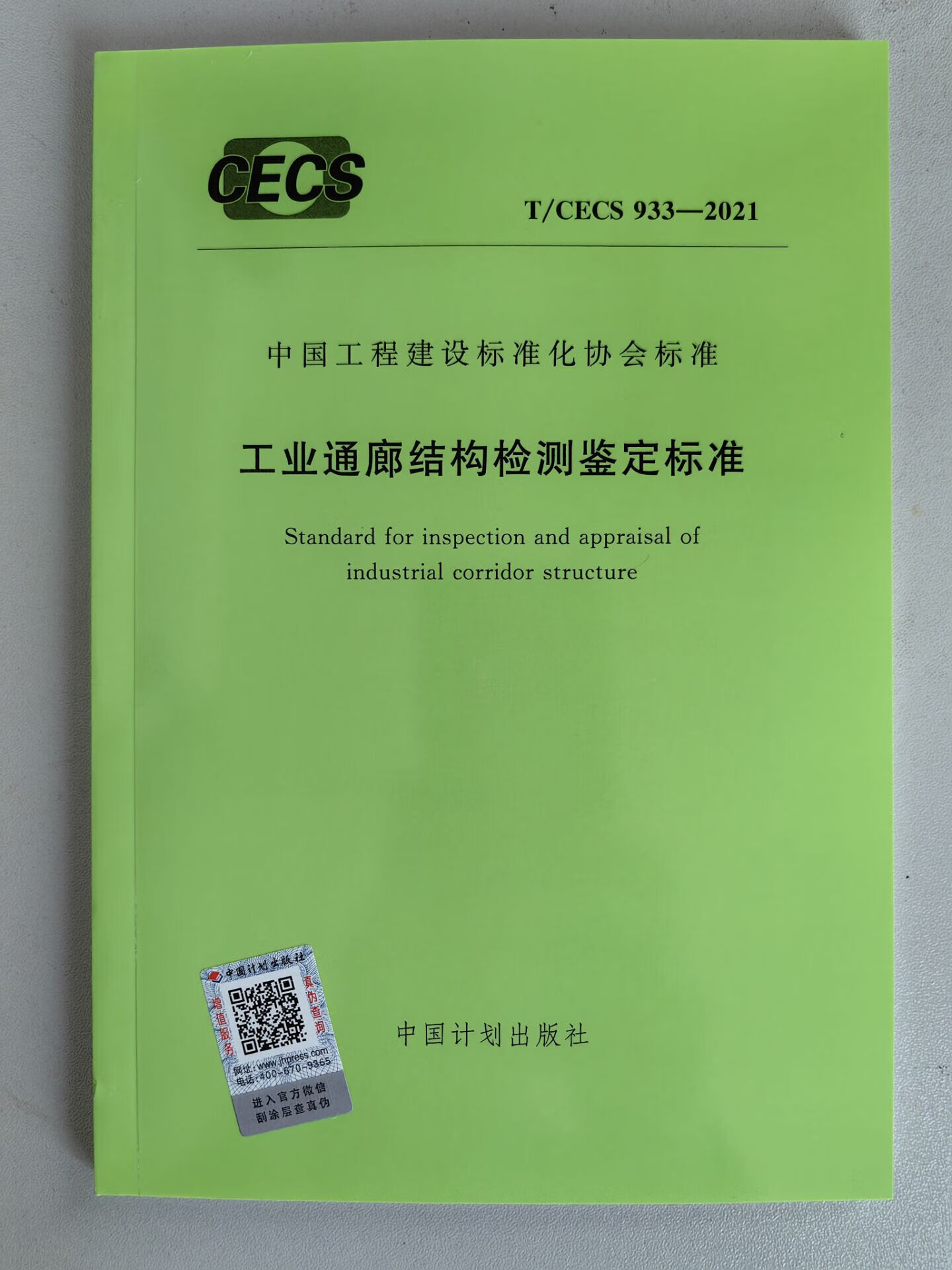 T/CECS 933-2021 工业通廊结构检测鉴定标准