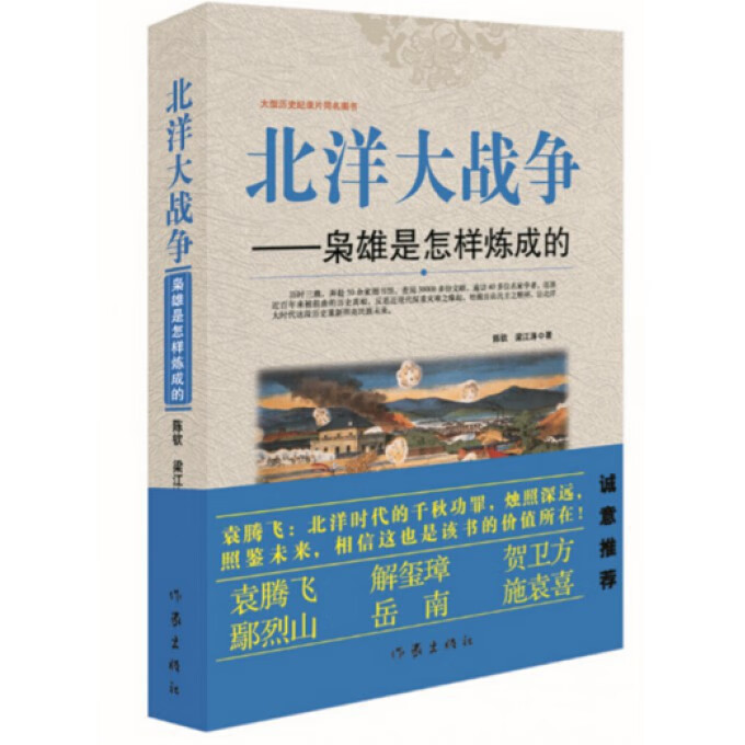 北洋大战争--枭雄是怎样炼成的