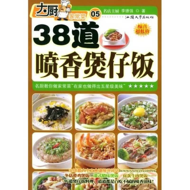 大厨家常菜 38道喷香煲仔饭【现货】