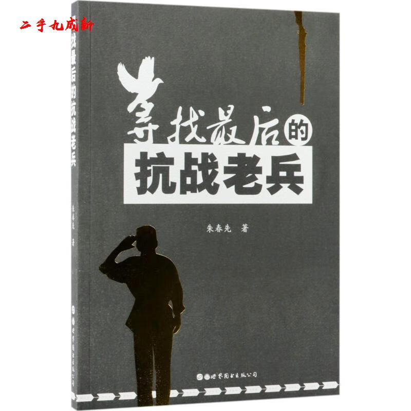 寻找最后的抗战老兵 朱春先 著 世界图书出版公司 9787519232849