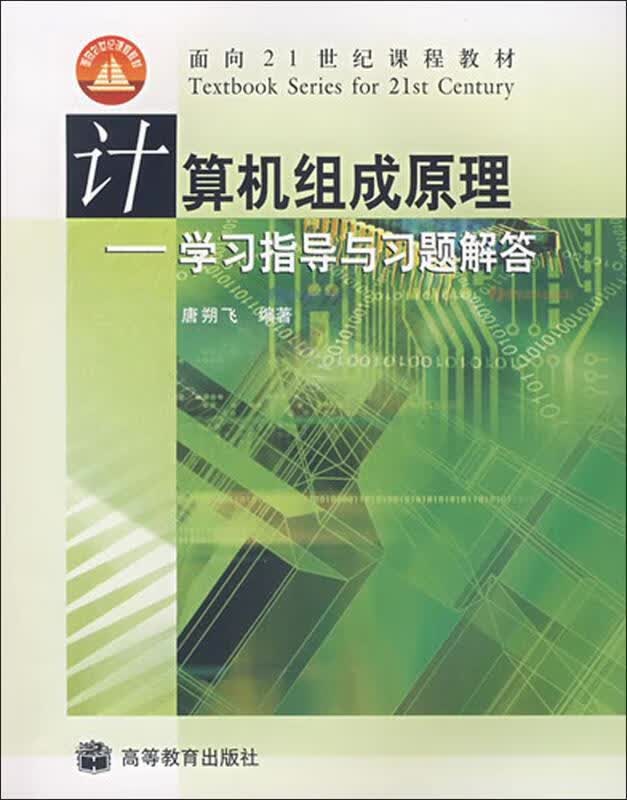 计算机组成原理学习指导与习题解答 唐朔飞