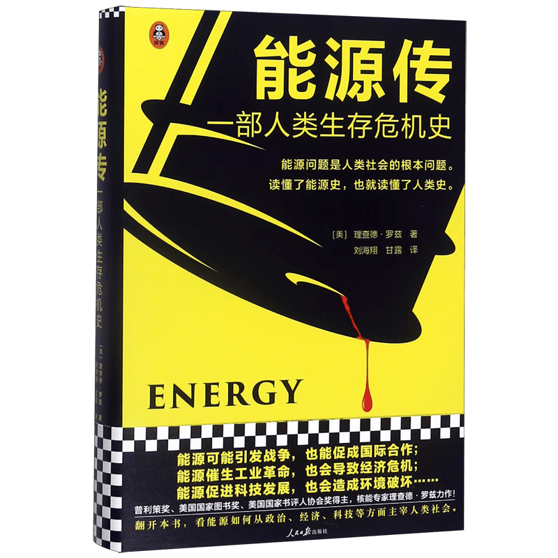 能源传(一部人类生存危机史)(精)
