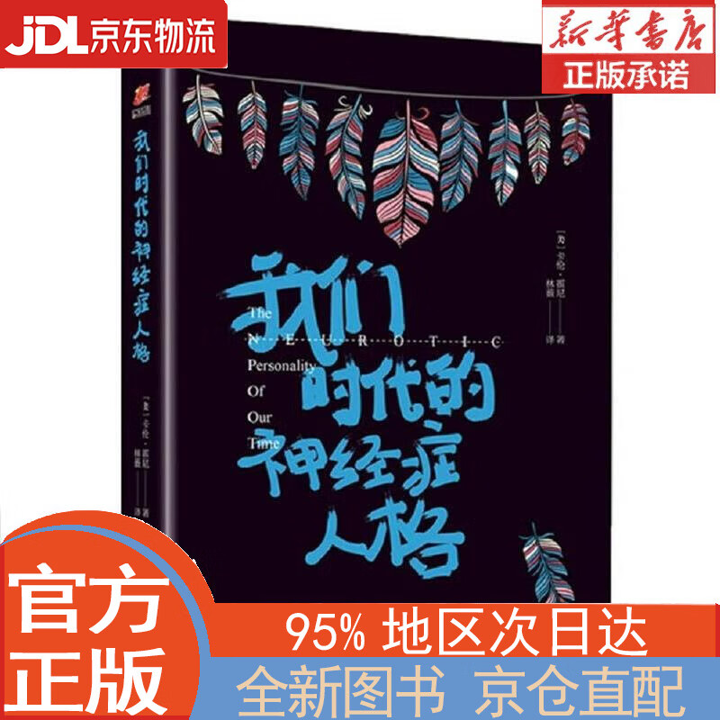 【全新畅销书籍】我们时代的神经症人格（精装） 卡伦·霍妮 天津人民出版社