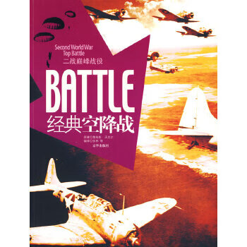 二战巅峰战役 经典空降战