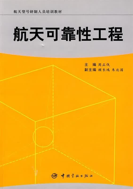 航天可靠性工程 周正伐 9787802181762
