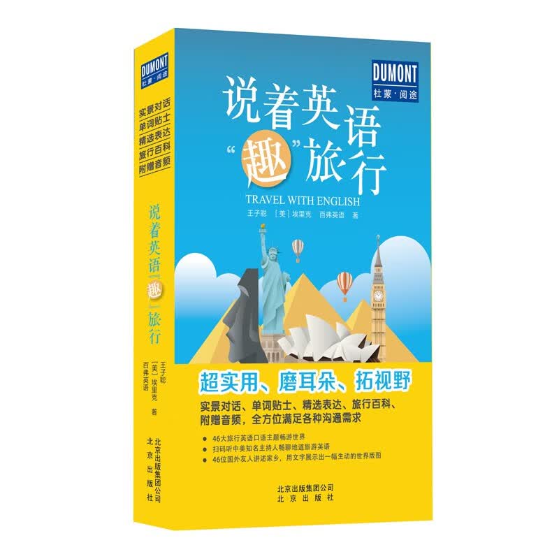 新版 说着英语“趣”旅行 实景对话 单词贴士 精选表达 旅行百科 附赠音频 超实用、磨耳朵、拓视野