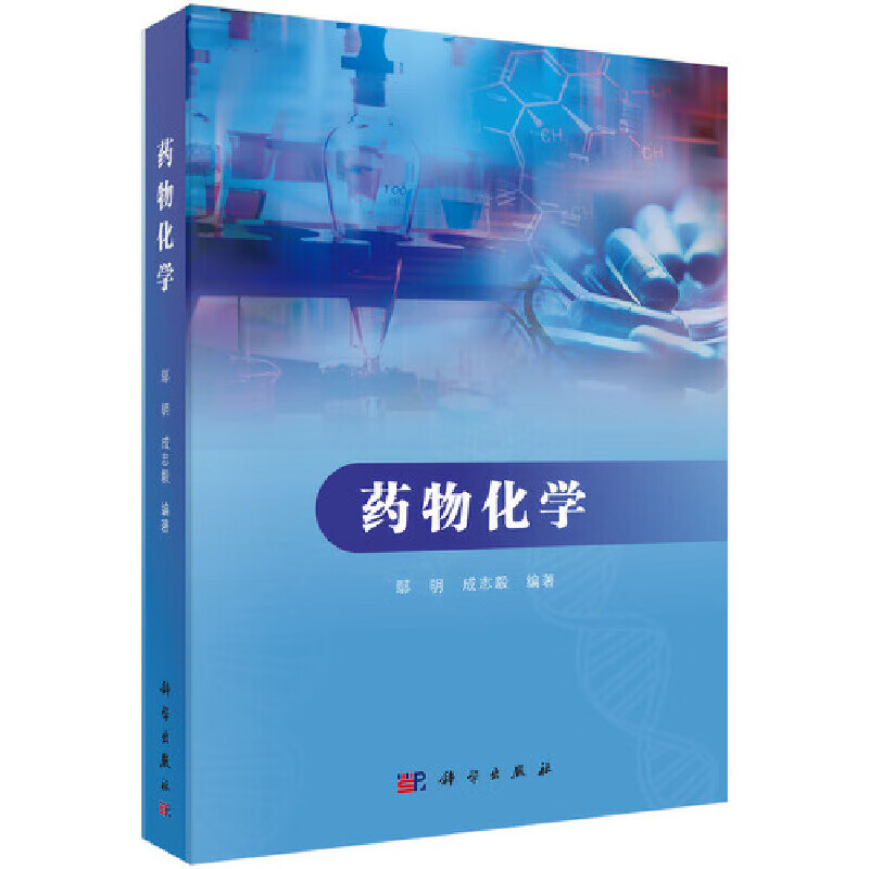 【现货】药物化学