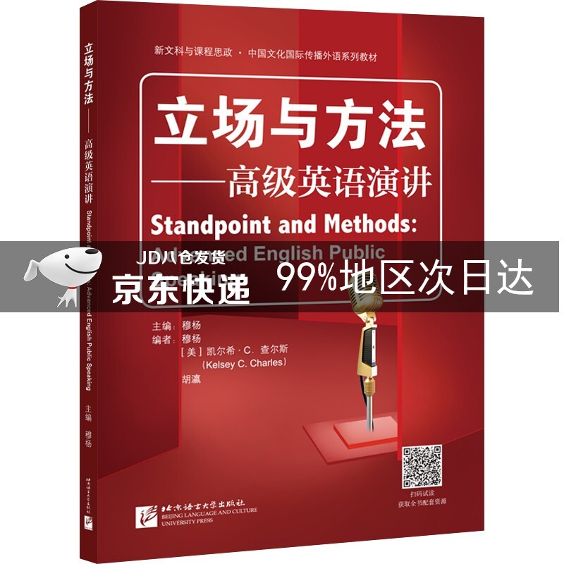 立场与方法——高级英语演讲