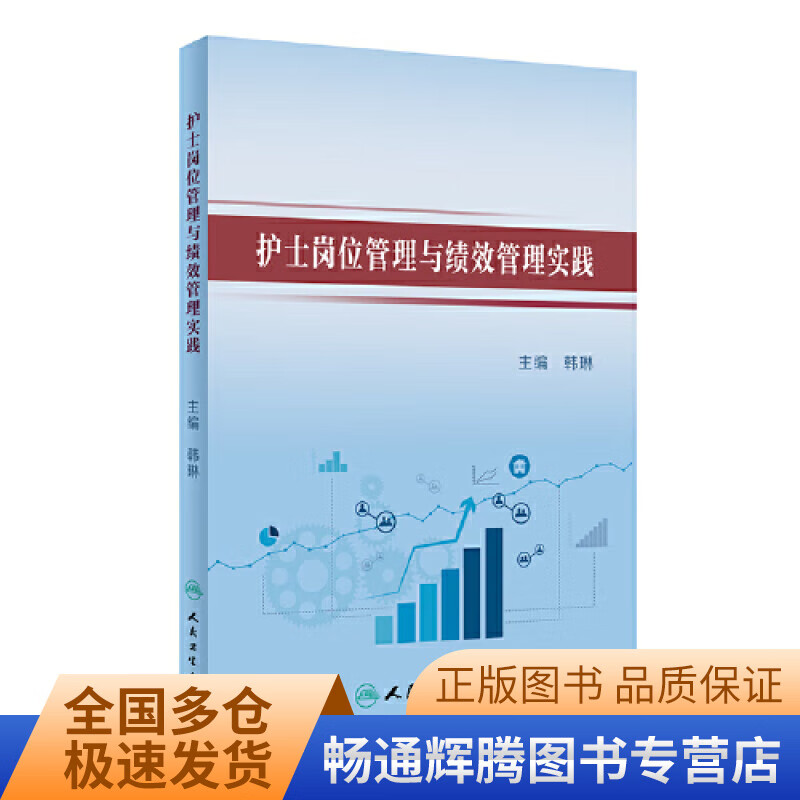 护士岗位管理与绩效管理实践【现货】