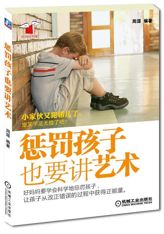 惩罚孩子也要讲艺术 周源 编著【书】
