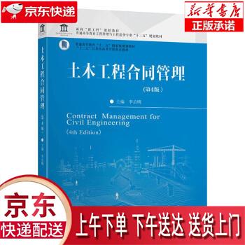 【全新速发】土木工程合同管理（第4版） 李启明 东南大学出版社