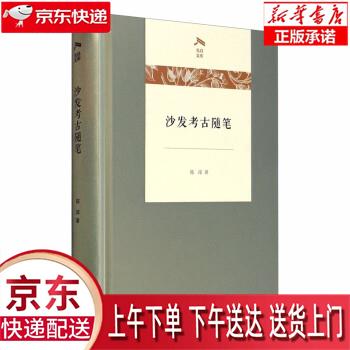 【新华畅销图书】踏墟寻城 沙发考古随笔 商务印书馆