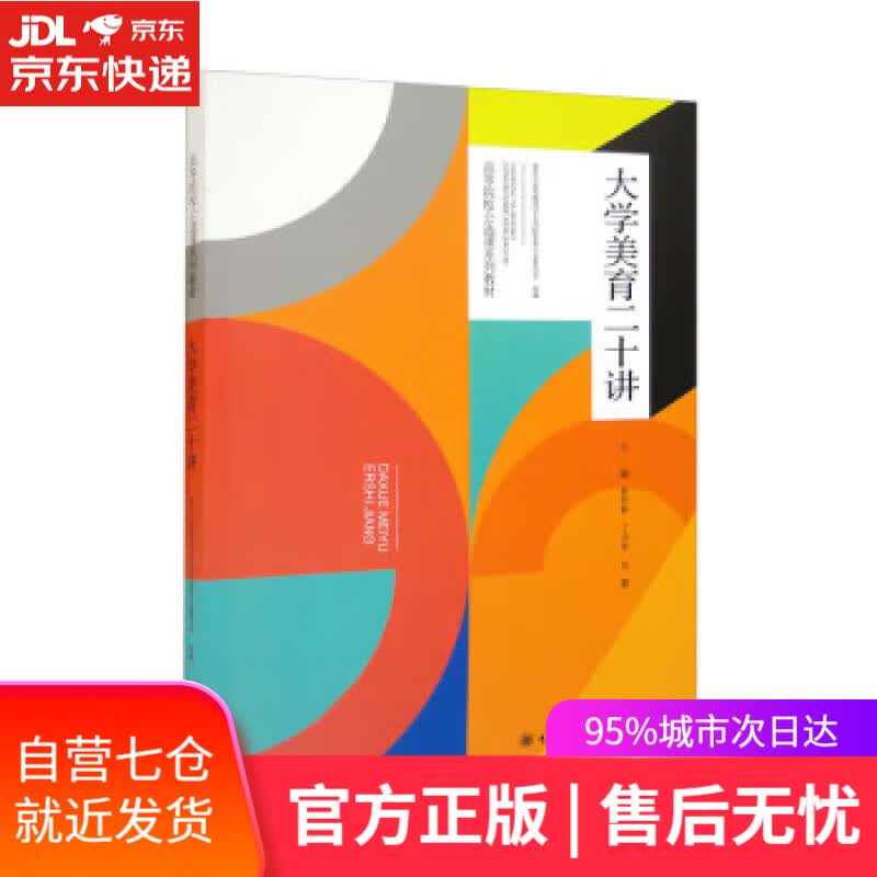 大学美育二十讲 黄作林,丁月华,马健,重庆市高等教育学会高校美育专业委员会 重庆大学出版