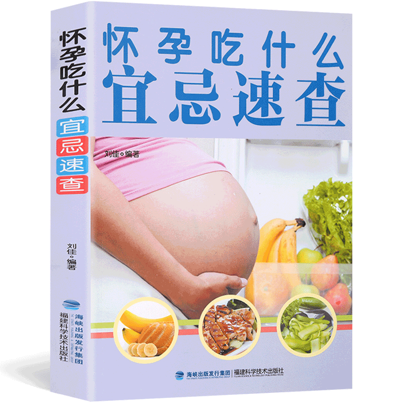 怀孕吃什么宜忌速查 长胎不长肉备孕大全 孕期孕妇食谱怀孕期营养三餐 十月怀胎书籍