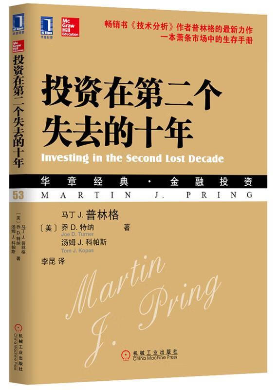 投资在第二个失去的十年