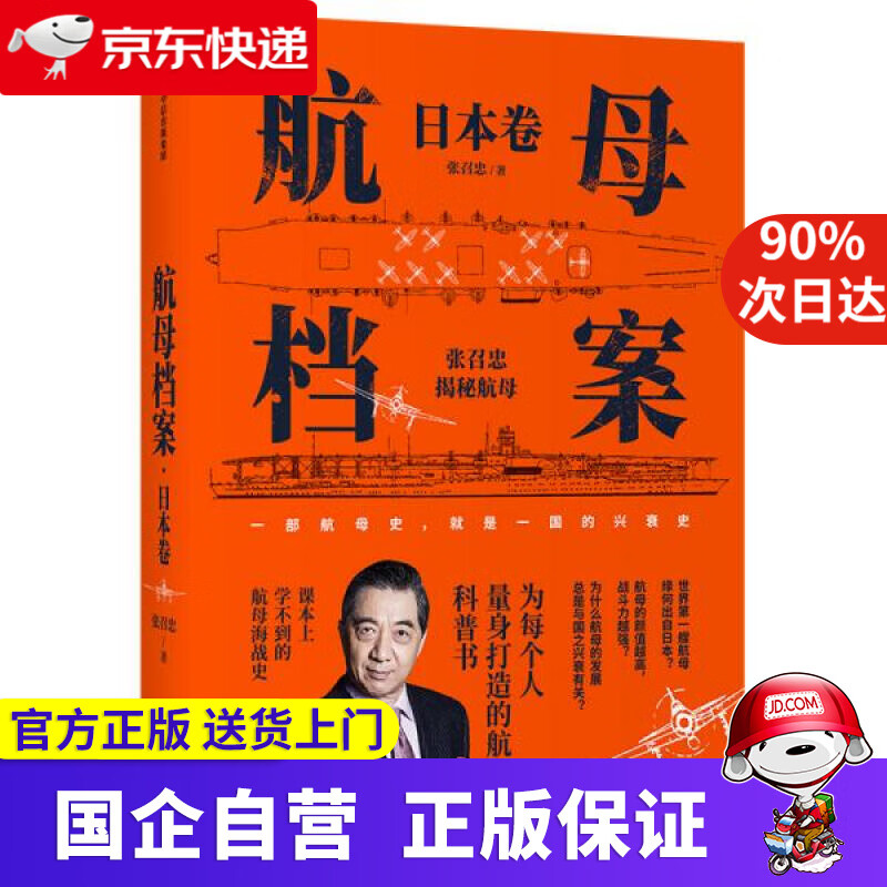【包邮】航母档案·日本卷 局座 张召忠 著 进击的局座 航母知识科普 张召忠 中信出版社
