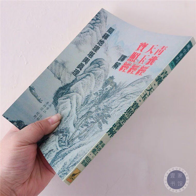青囊经 天玉经 宝照经 译解