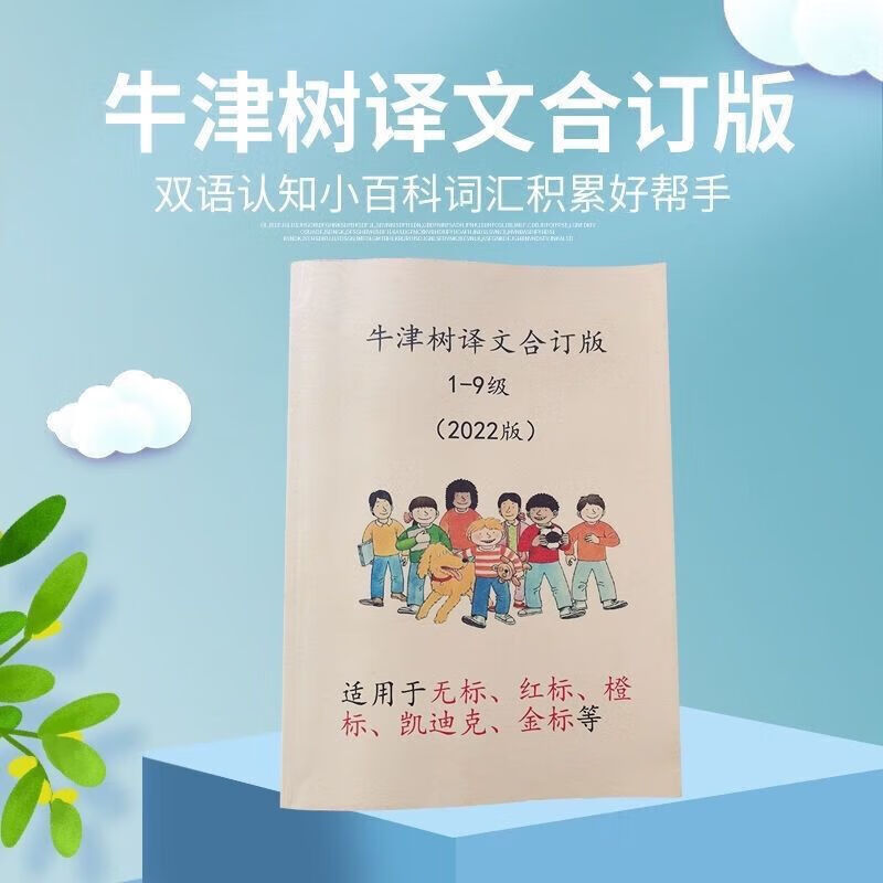小儿启蒙牛津树配套翻译合订版 牛津树译文合订版 译文合订版 译文合订版 译文合订版 译文合订版