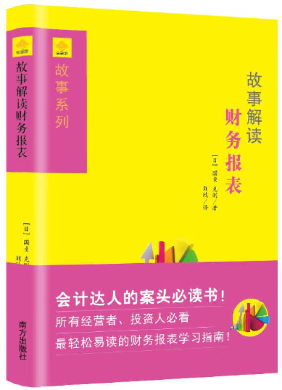 故事解读财务报表【好书】