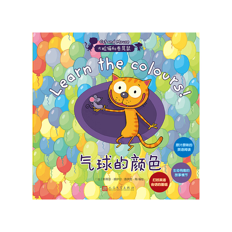 大脸猫和卷尾鼠 气球的颜色【好书】