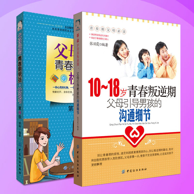 2册10-18岁青春叛逆期父母引导男孩的沟通细节+父母送给青春期男孩的枕边书养育男孩全套写给青春期男孩的书jxt