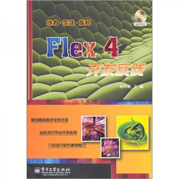 Flex4开发实践 郑阿奇