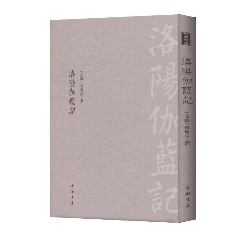 洛阳伽蓝记