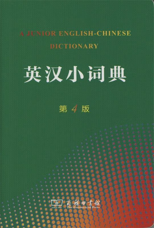 英汉小词典 wl 湖北 商务印书馆