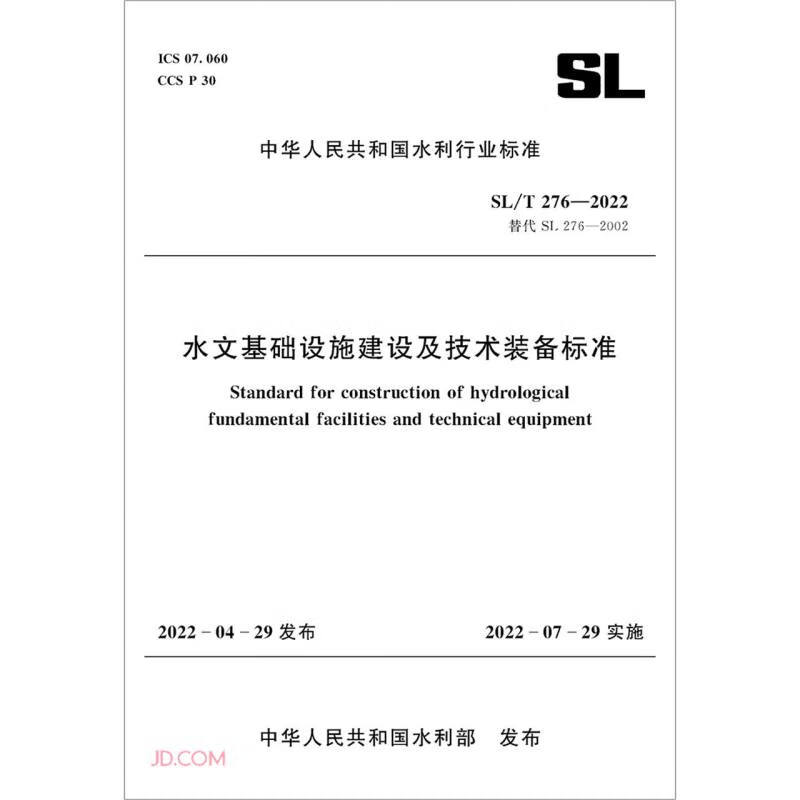 水文基础设施建设及技术装备标准(SL\T276-2022替代SL276-2002)/中华人民共和