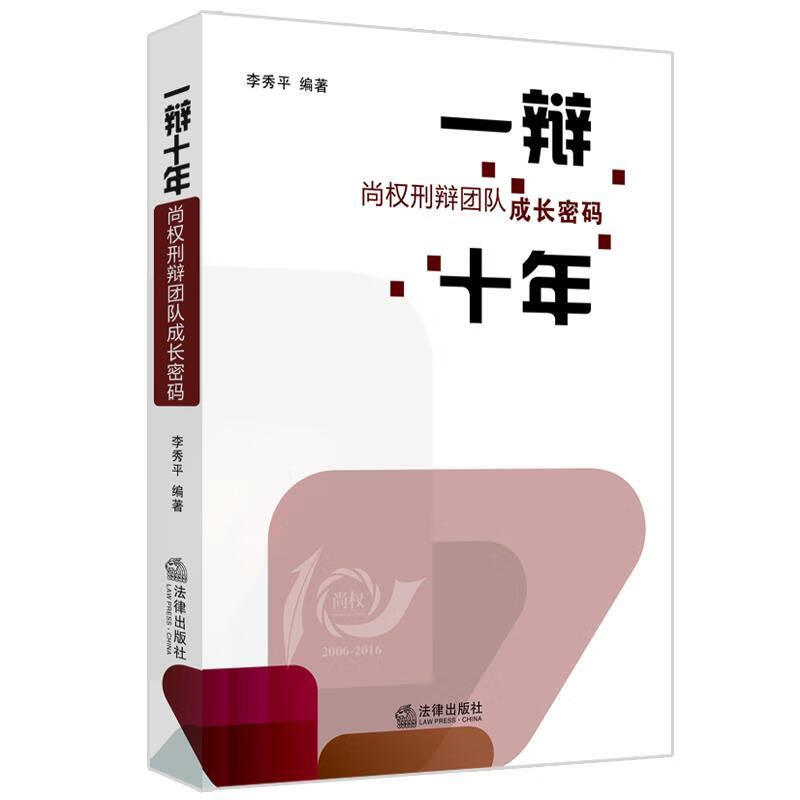 一辩十年:尚权刑辩团队成长密码 李秀平