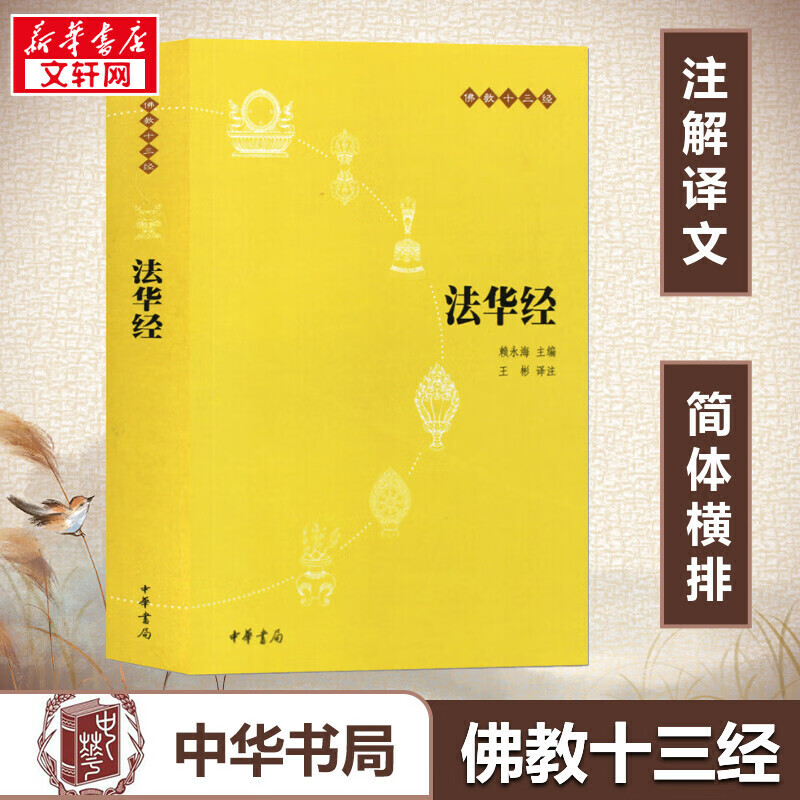 法华经(文+注释+译文)佛教十三经单本佛教书籍 念诵集经书妙法莲华经文会义带译文哲学宗教 佛