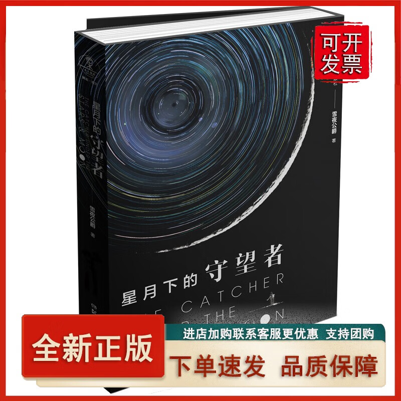 星月下的守望者