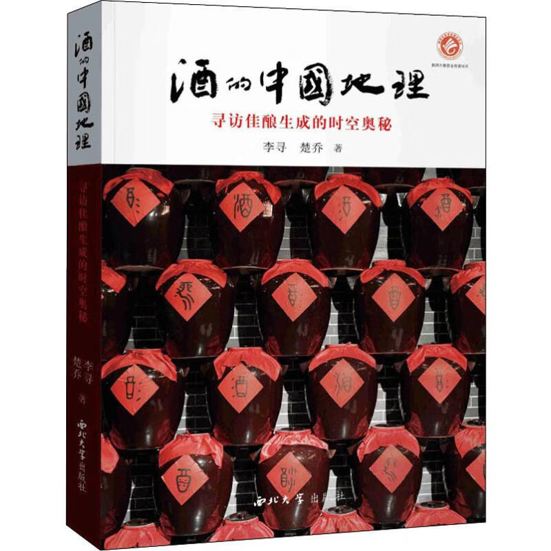 酒的中国地理 寻访佳酿生成的时空奥秘