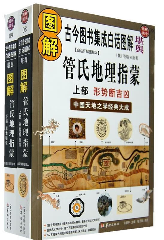 管氏地理指蒙下部:寻龙秘诀 古今图书集成白话图解 （魏）管辂 原 著