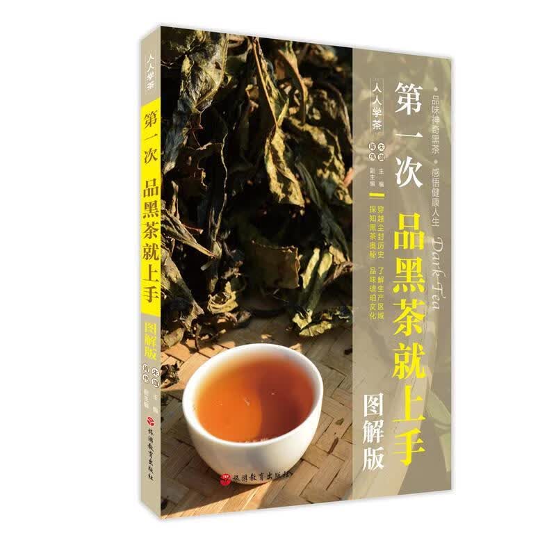次品黑茶就上手
