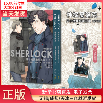 神探夏洛克：贝尔格莱维亚丑闻（全2册） 图书/动漫/港台动漫 全新
