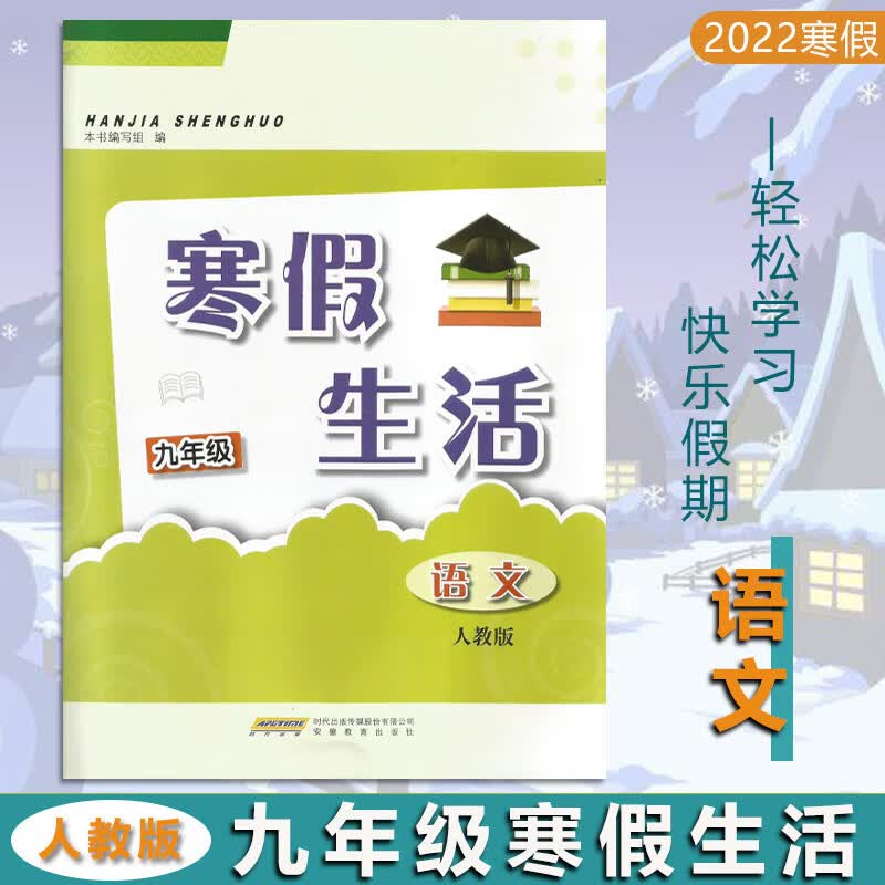 2022年 寒假生活九年级 语文人教版 RJ版 安徽教育出版社 教育出版社