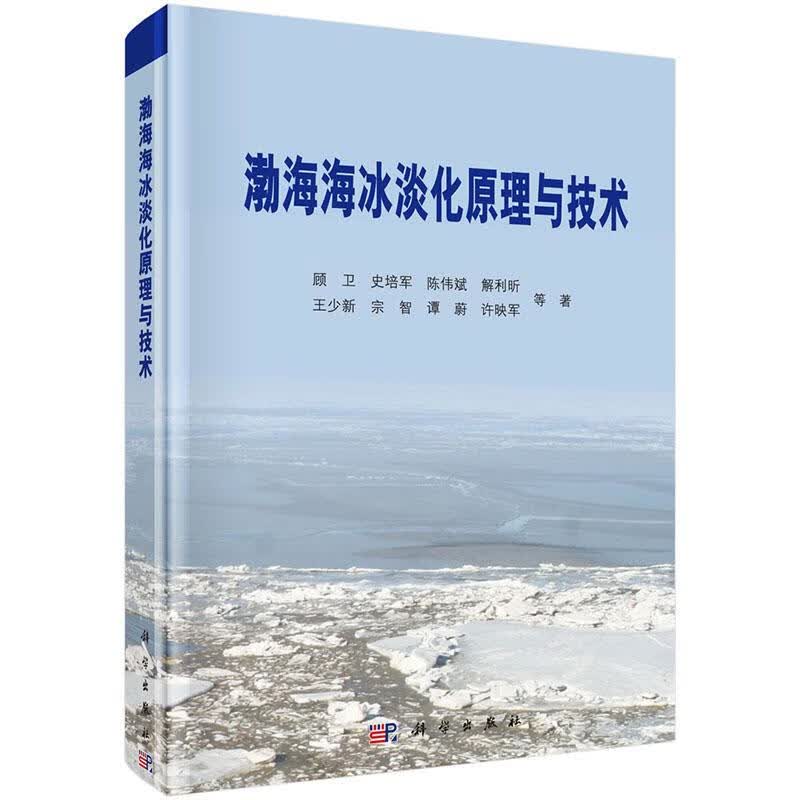 渤海海冰淡化原理与技术 科学与自然 顾卫等著 科学出版社 9787030423559