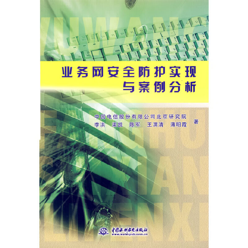 业务网安全防护实现与案例分析