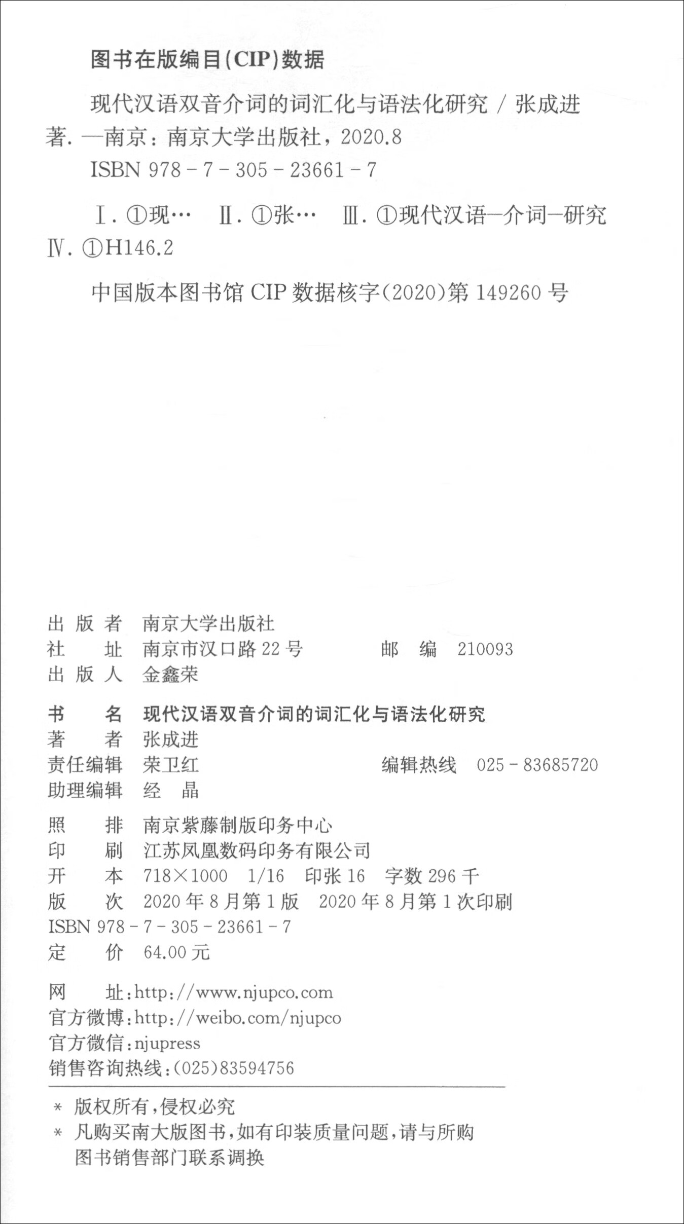 现代汉语双音介词的词汇化与语法化研究【好书】
