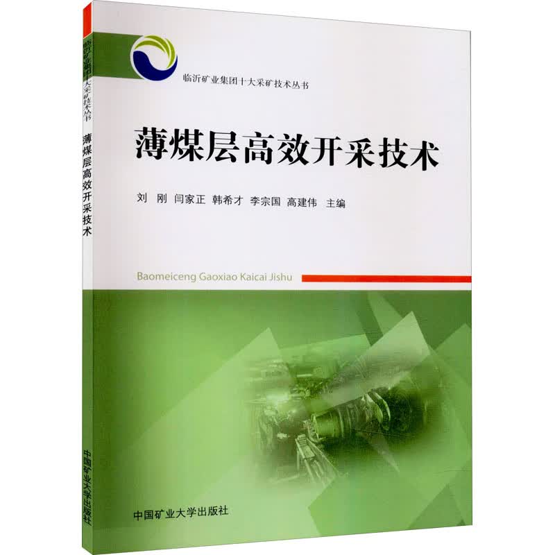 薄煤层高效开采技术