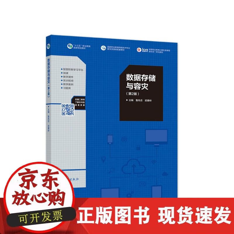 【现货】数据存储与容灾（第2版）