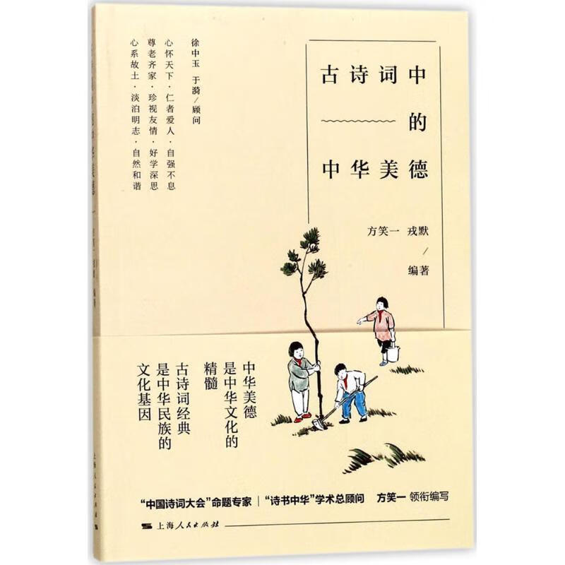 古诗词中的中华美德 方笑一,戎默 编著